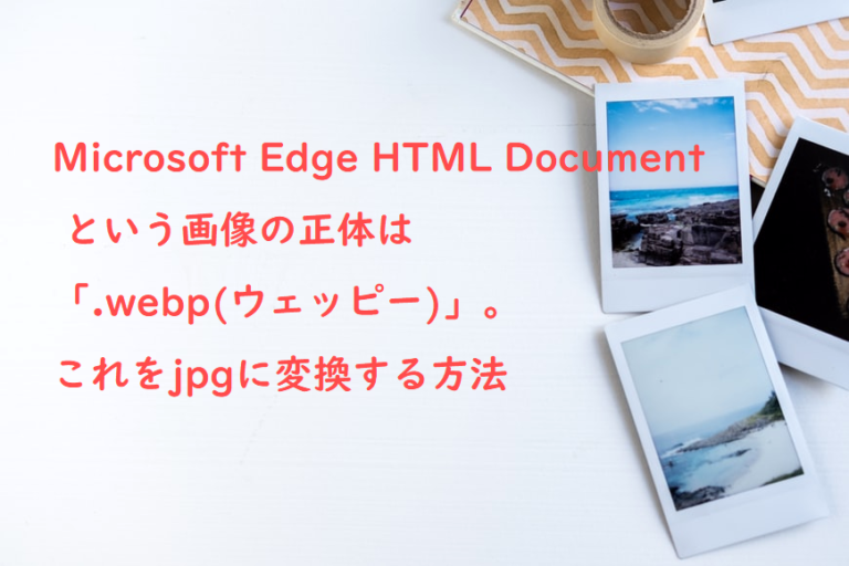 Microsoft Edge HTML Documentという画像って何？ jpgに変換するには | おもキャン