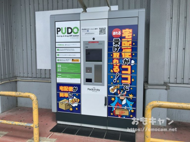 Amazon発送の荷物をPUDOステーションで受け取る方法 | おもキャン